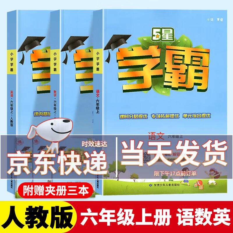 【科目版本自选】2023新版学霸六年级上小学六年级上册下册专项课时优化作业六年级上册同步训练练习册测试题经纶学典 【六年级上】共3本 语文+数学+英语 人教版