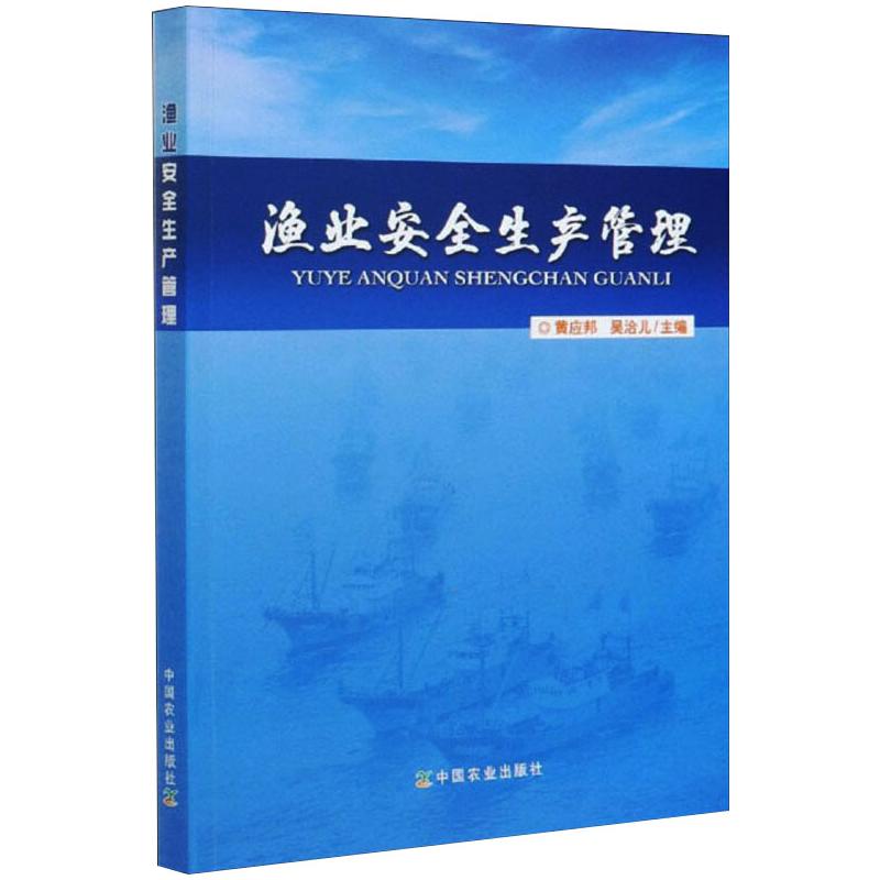 渔业安全生产管理