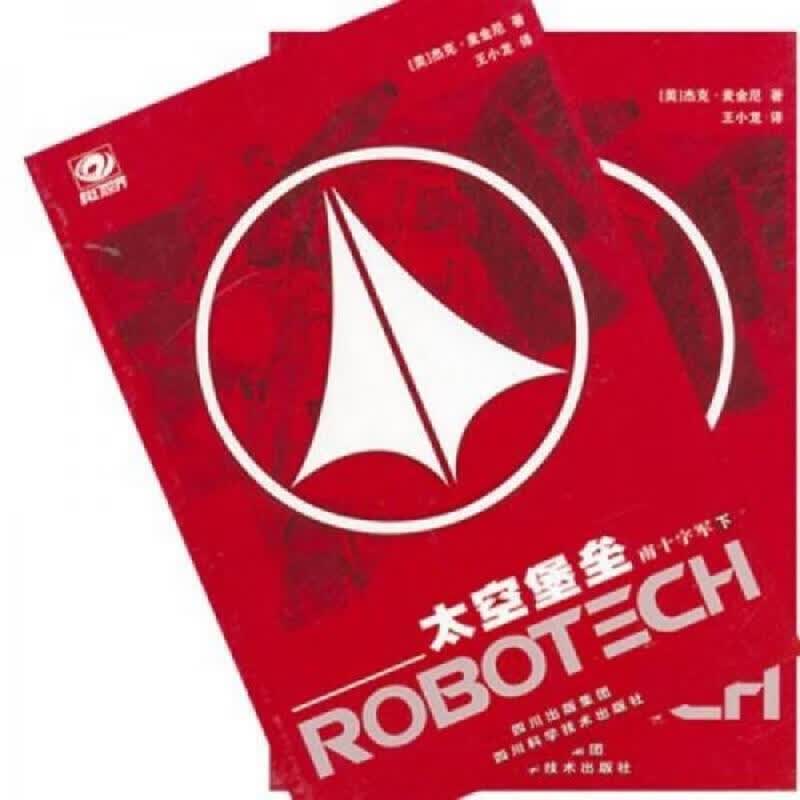 太空堡垒·南十字军(上下)
