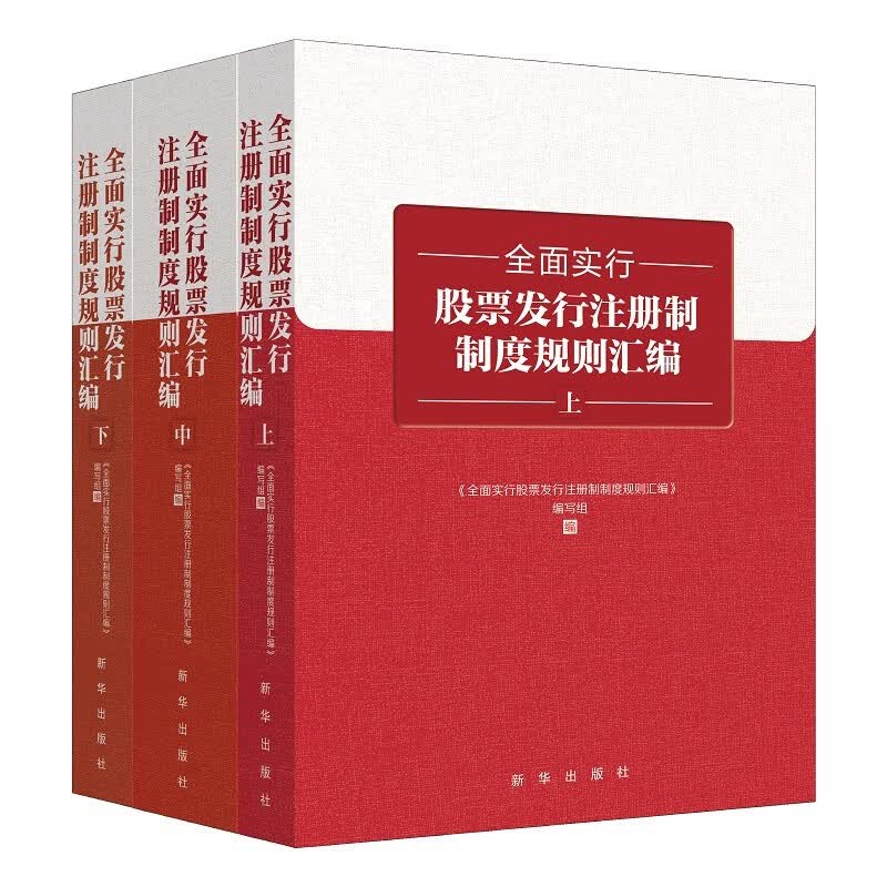 全面实行股票发行注册制制度规则汇编（上中下）