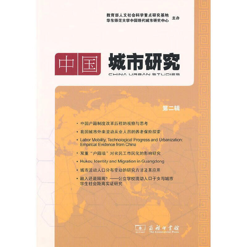 中国城市研究（第二辑）