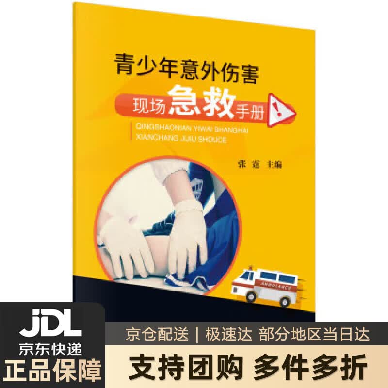 【 送货上门】青少年意外伤害现场急救手册