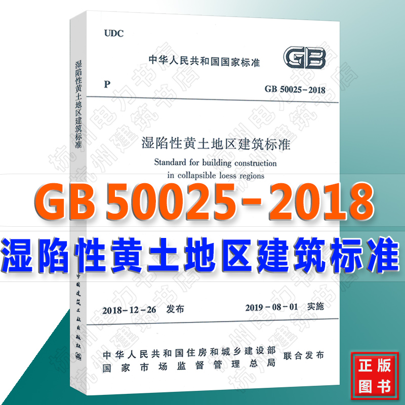 GB50025-2018湿陷性黄土地区建筑标准