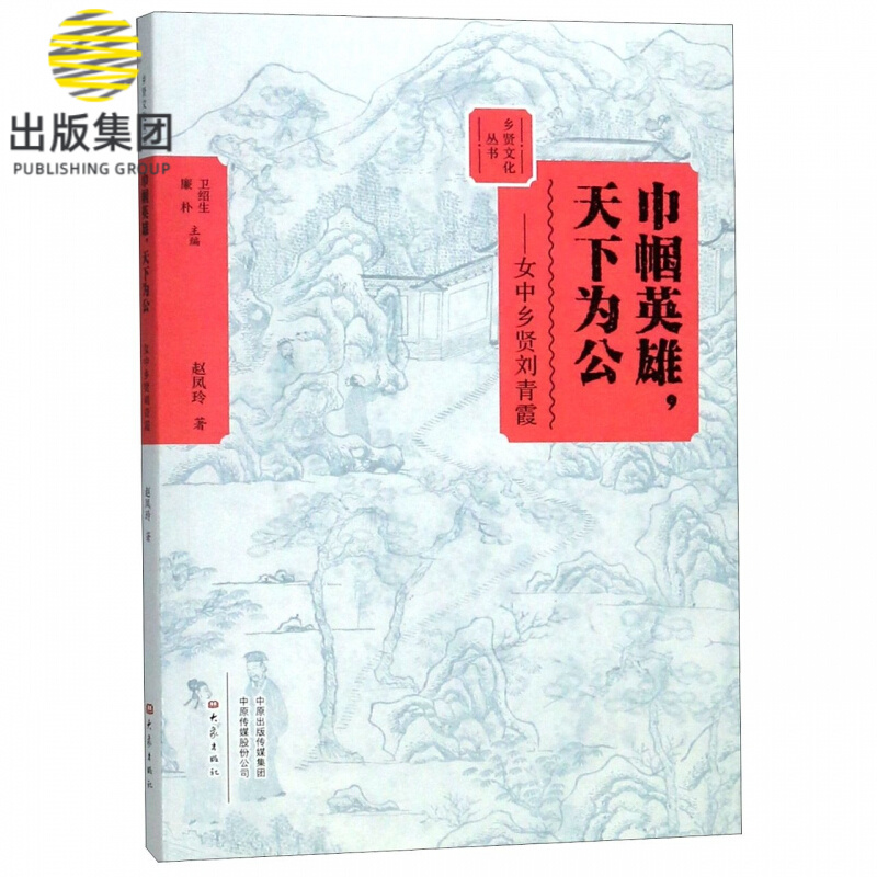 巾帼英雄天下为公--女中乡贤刘青霞/乡贤文化丛书