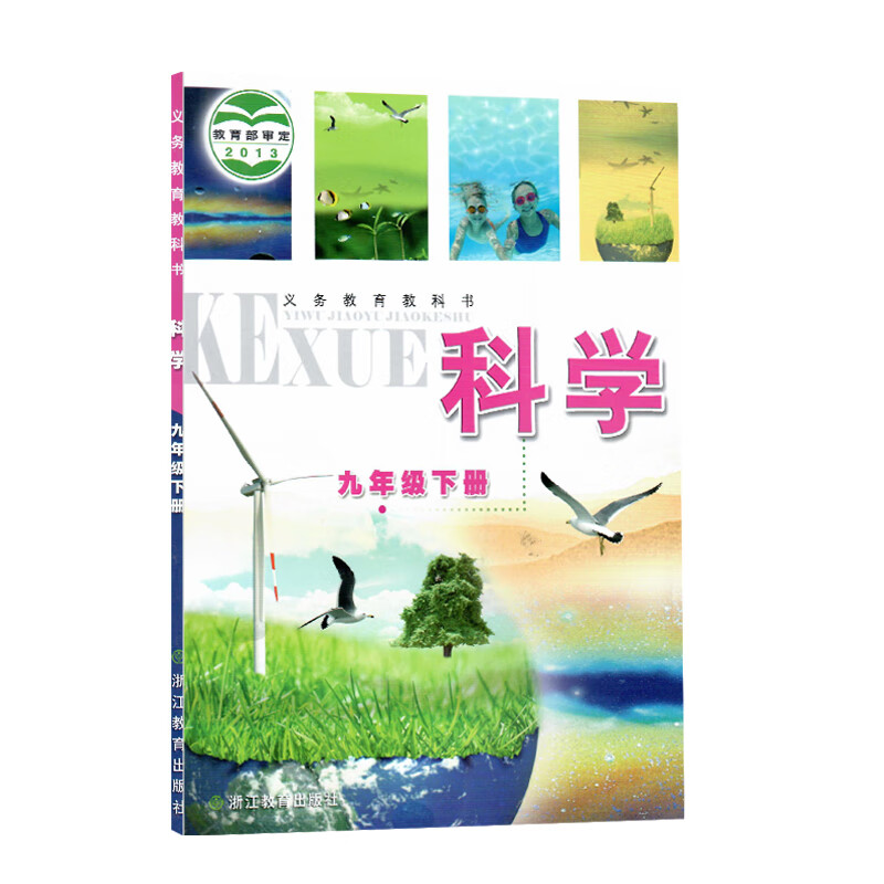 浙江 现货2023新版初中9九年级下册科学书浙教版课本教材教科书初三下册科学课本九年级下册科学书浙江