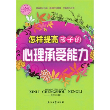 阳光家庭亲子书系：怎样提高孩子的心理承受能力