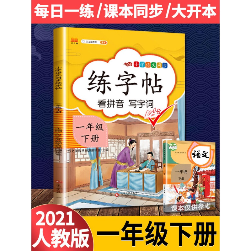 新版一年级下册字帖练字语文部编人教版小学生1学期课本同步训练生字带拼音笔顺描红写字练字帖硬笔 一年级下册字帖