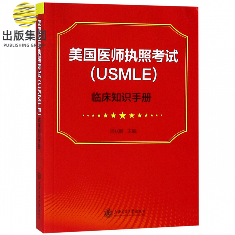 美国医师执照考试<USMLE>临床知识手册