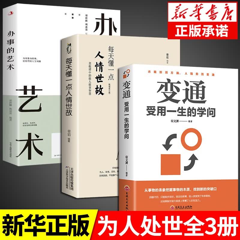 变通书籍 受用一生的学问 善于变通.成大事者的生存与竞争为人处事处世人际关系交往智慧哲学哲理学正能量成功励志人生必读必看的书籍畅销书排行榜成人好书推荐 做个圆滑的老实人 格局境界 【3册】变通+人