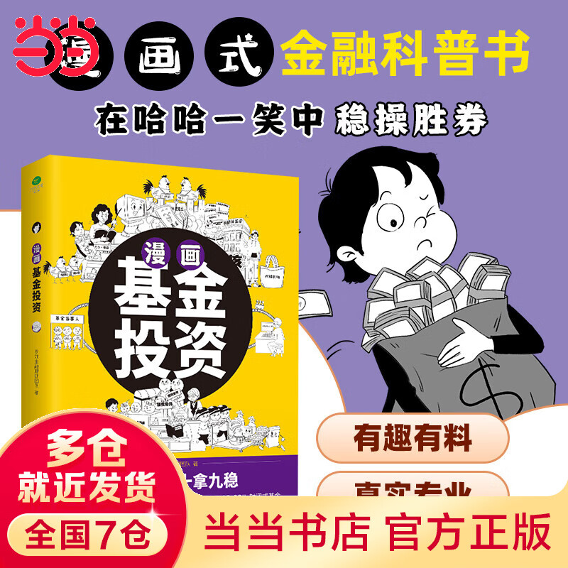 漫画投资（1分钟学会一个知识点，在哈哈一笑中稳操胜券）