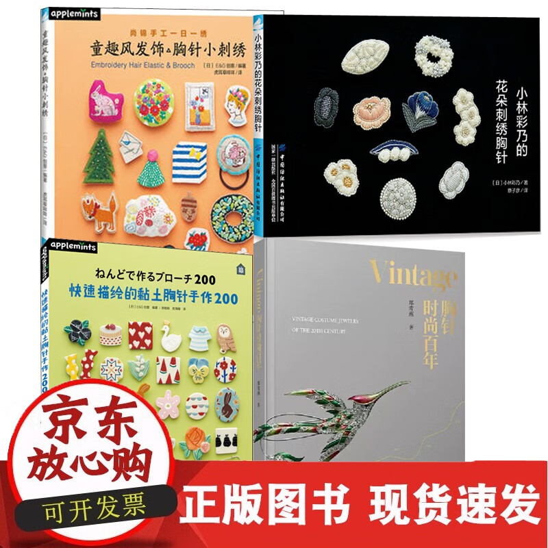 【全4册】Vintage胸针时尚百年郑莺燕小林彩乃的花朵刺绣胸针快