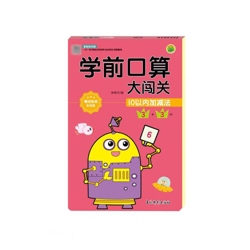 学前口算大闯关(10以内加减法彩色版智能批改版)