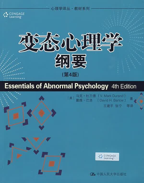 心理学译丛 教材系列 变态心理学纲要（第4版）【特惠】
