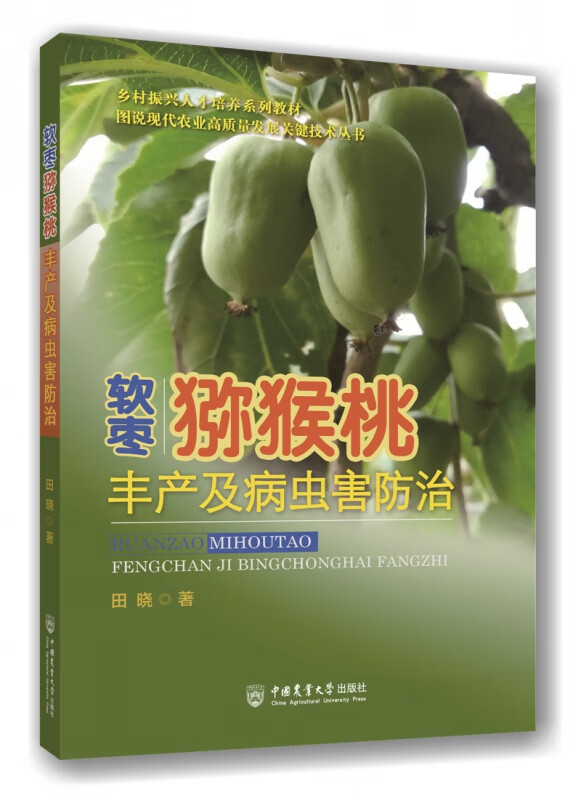 软枣猕猴桃丰产及病虫害防治 田晓
