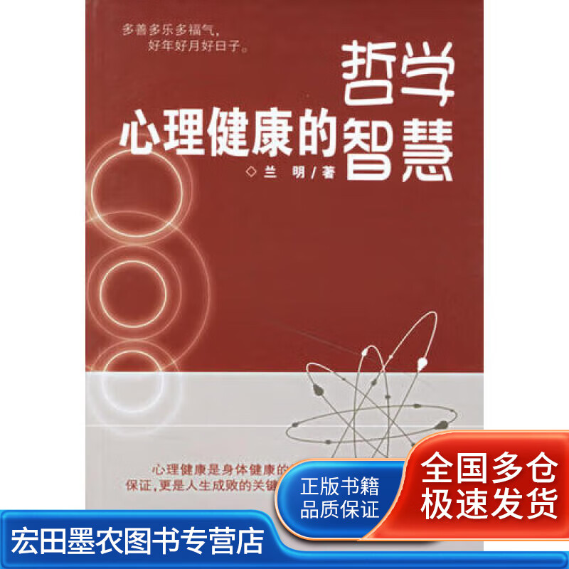 心理健康的哲学智慧【好书】