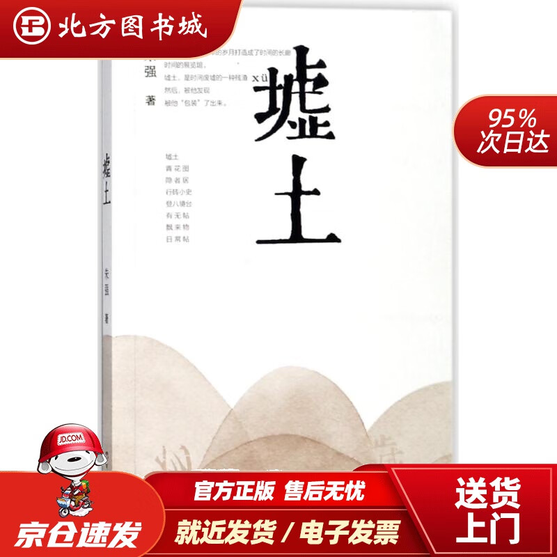【现货】墟土朱强 北方图书城