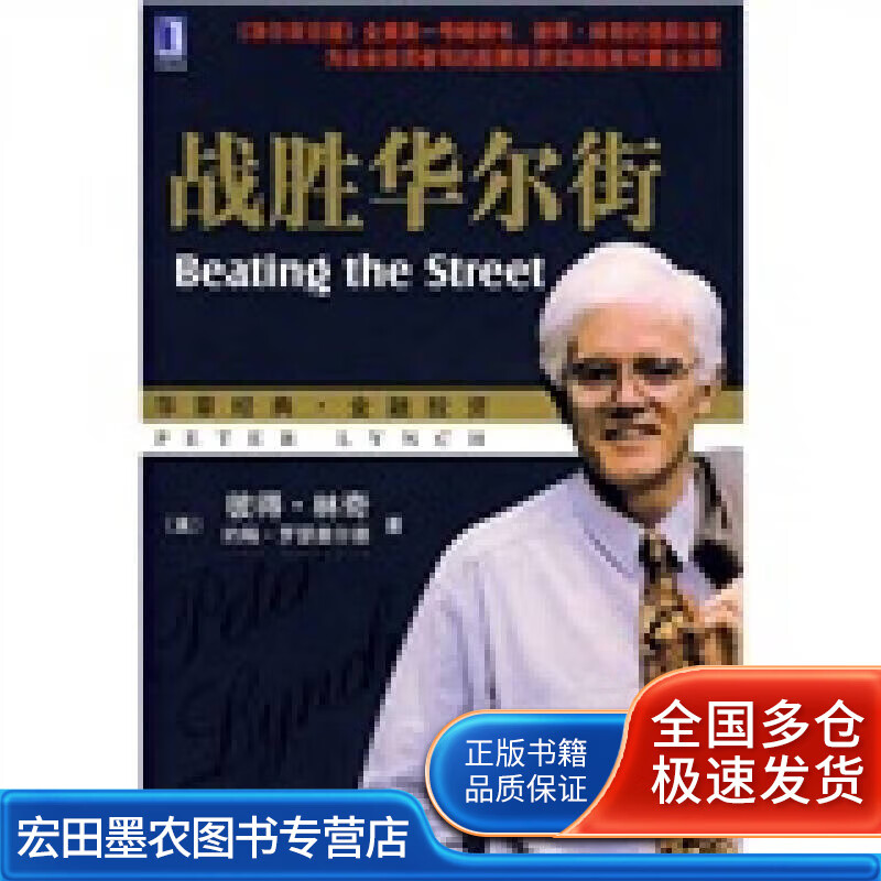 战胜华尔街9787111218944【好书】
