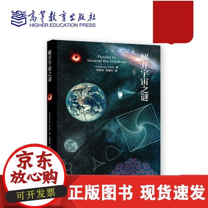 】解开宇宙之谜 Cumru Vafa 著，符丽天、符曜 高等教育出版社 谜题 解答 物理学 数学