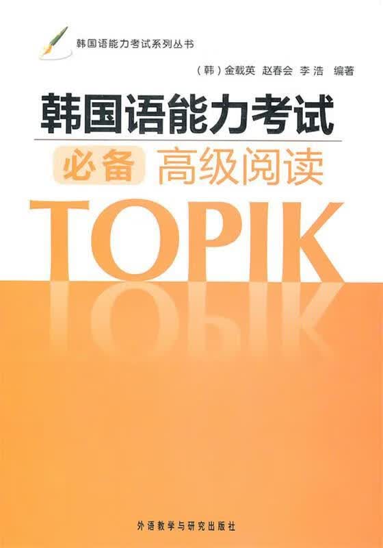 韩国语能力考试系列丛书:韩国语能力考试必备高级阅读 [韩] 金载英,赵春会,李浩 著