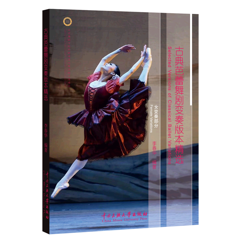 古典芭蕾舞剧变奏版本精选(女变奏部分)