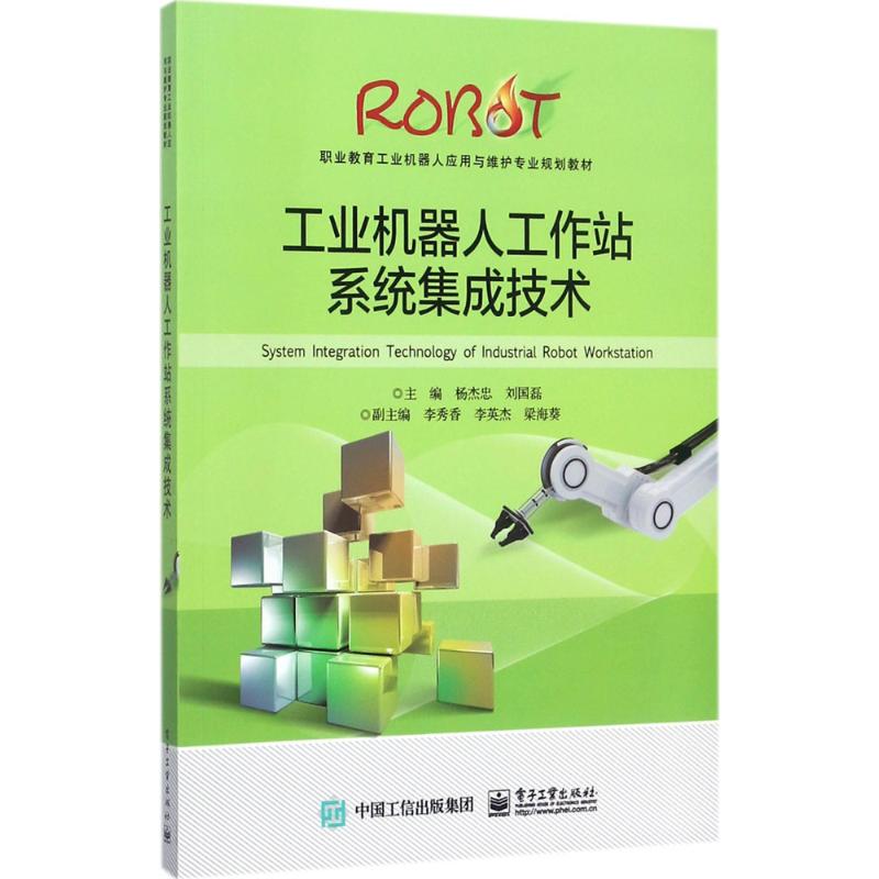 工业机器人工作站系统集成技术