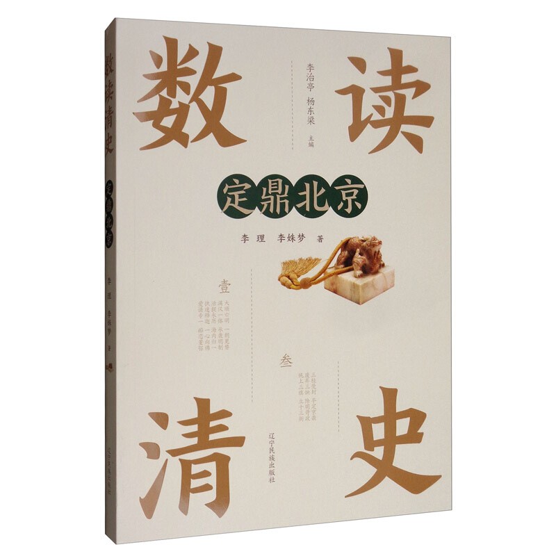 数读清史：定鼎北京 辽宁民族出版社