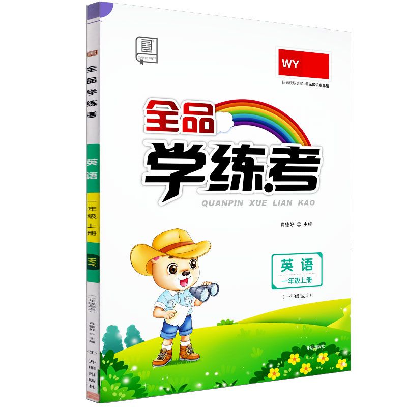 全品学练考 一1年级 英语上册 WY外研版 2023秋 北京地区使用 英语 一年级上