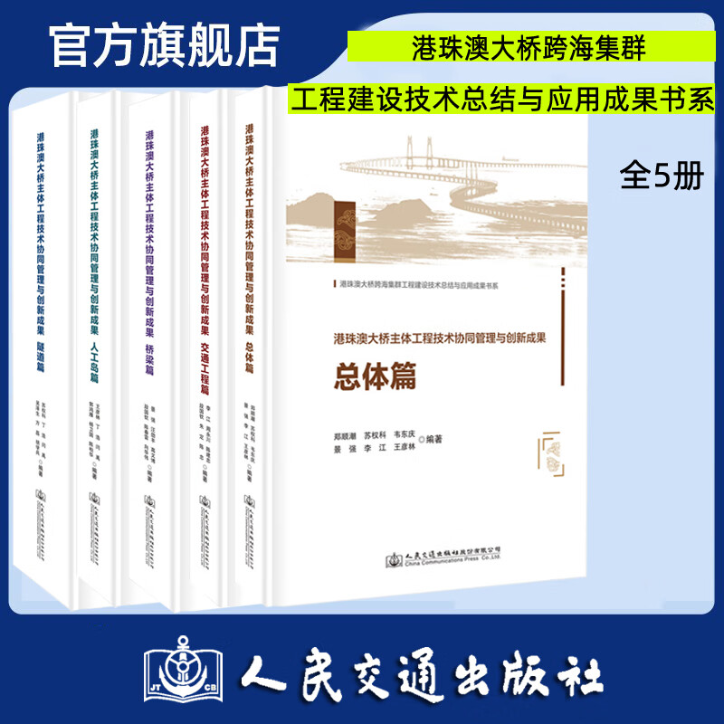 【全5册】港珠澳大桥跨海集群工程建设技术总结与应用成果书系 港珠澳大桥主体工程技术协同管理与创新成果 总体篇桥梁篇等