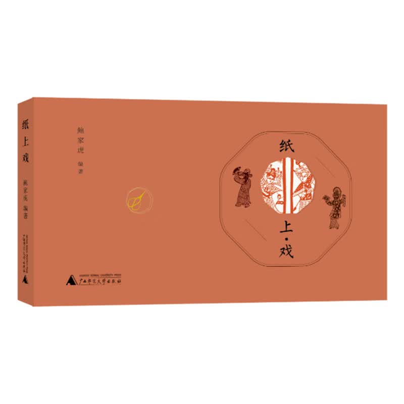纸上戏