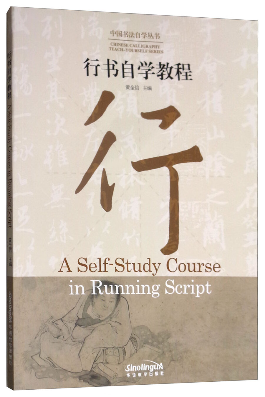 行书自学教程（汉英对照）/中国书法自学丛书