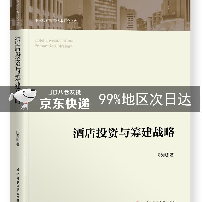 酒店投资与筹建战略