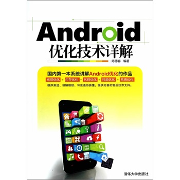 Android优化技术详解 陈德春著