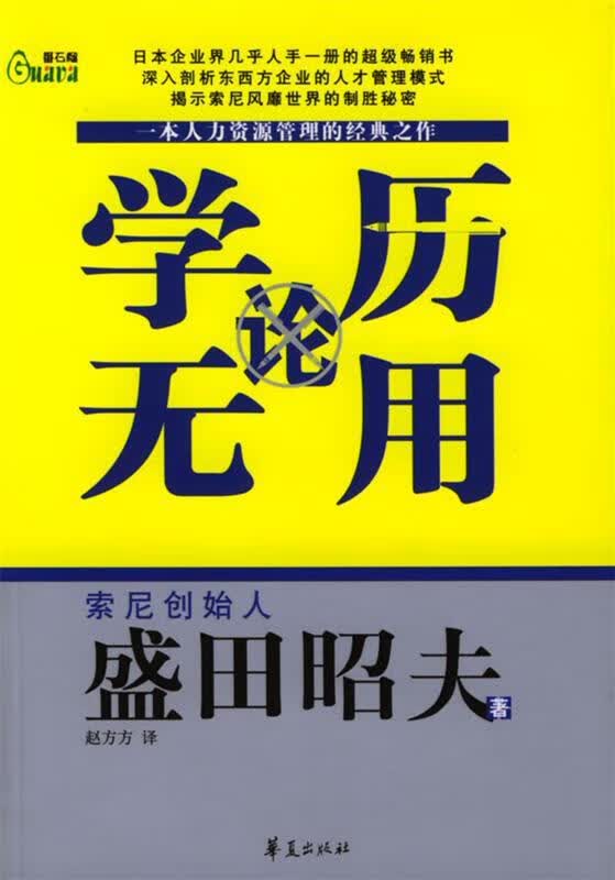 学历无用论