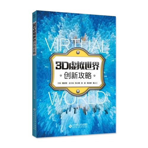 3D虚拟世界创新攻略【现货】