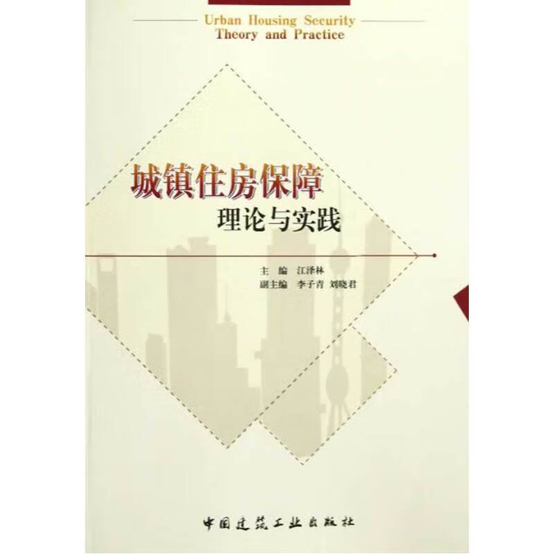 城镇住房保障理论与实践