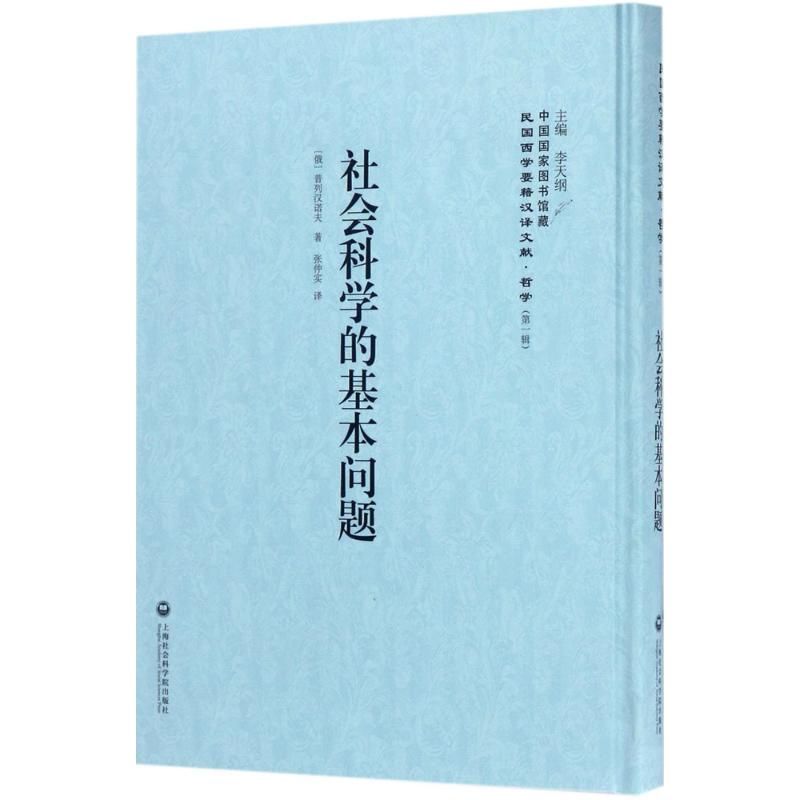 社会科学的基本问题