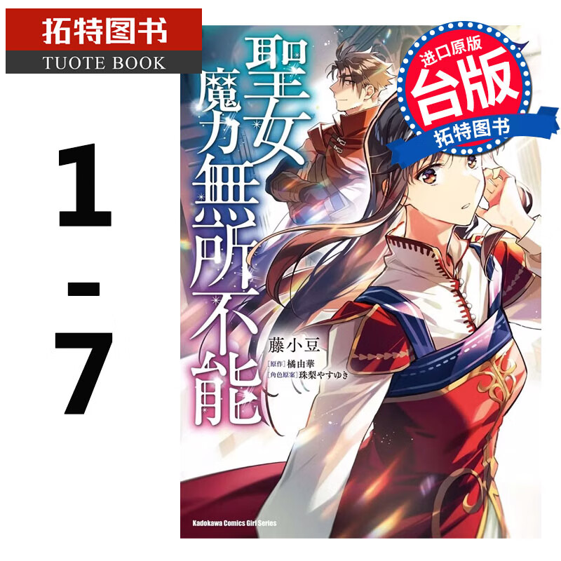 现货 圣女魔力 1-7 藤小豆 角川 漫画书 进口原版书
