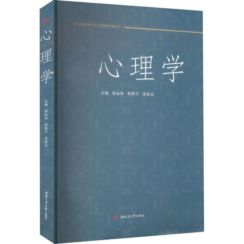 心理学黄远春西南交通大学出版社9787564392567 心理学书籍