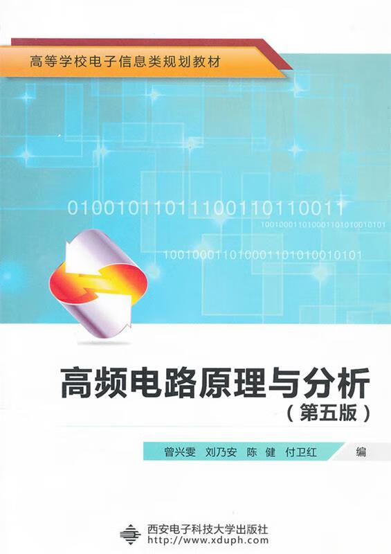 高频电路原理与分析【，放心购买】