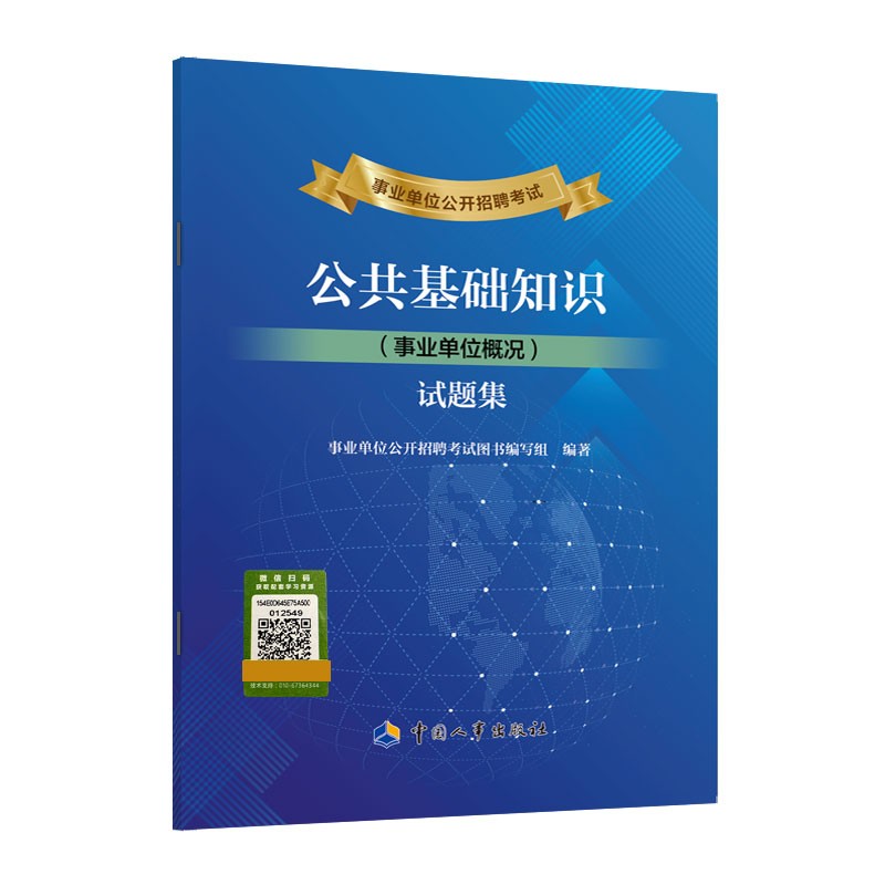 备考2023 事业单位公开招聘考试公共基础知识（事业单位概况）试题集