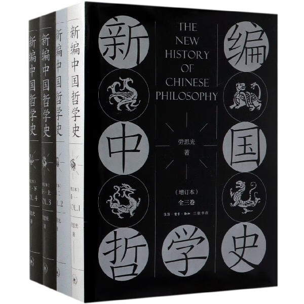 新编中国哲学史 3卷共4册增订本 劳思光著 劳思光作品系列 中国哲学 劳先生关于如何理解中国哲学的探讨文章 生活读书新知三联书店