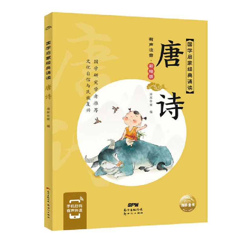 唐诗海豚传媒9787558329821 童书书籍