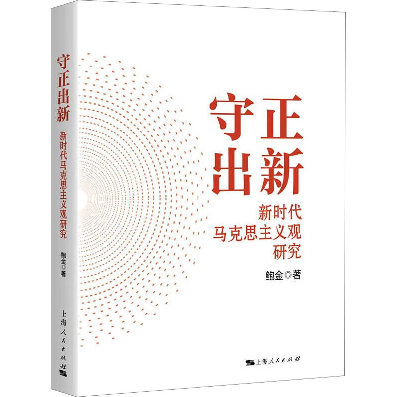 守正出新 新时代马克思主义观研究 图书