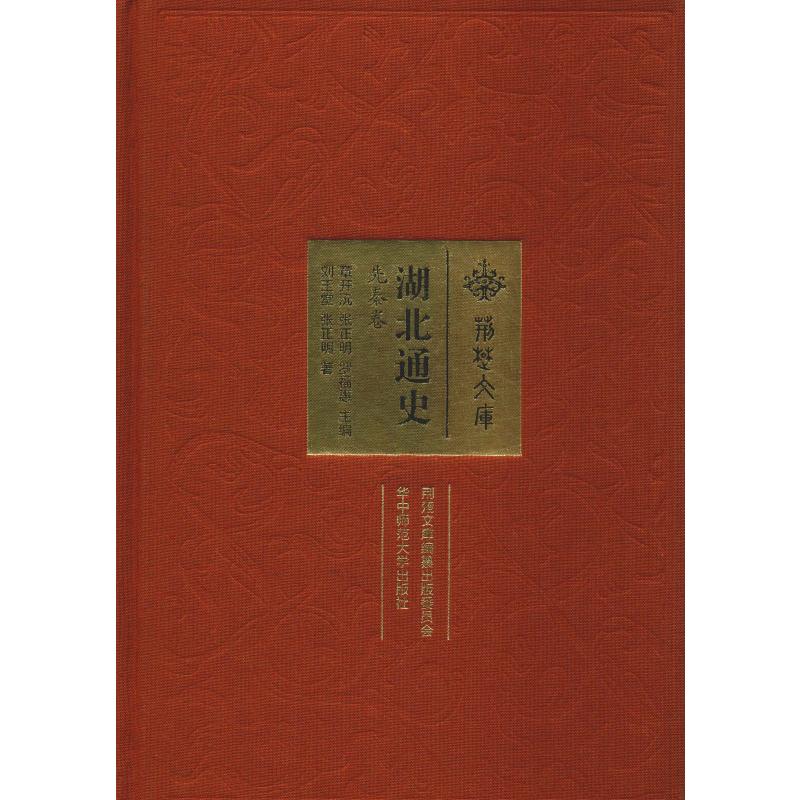 湖北通史 先秦卷 刘玉堂,张正明 章开沅,张正明,罗福惠 编 书籍