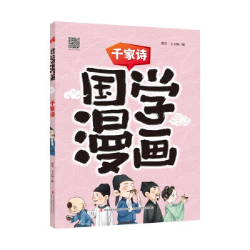 国学漫画 千家诗