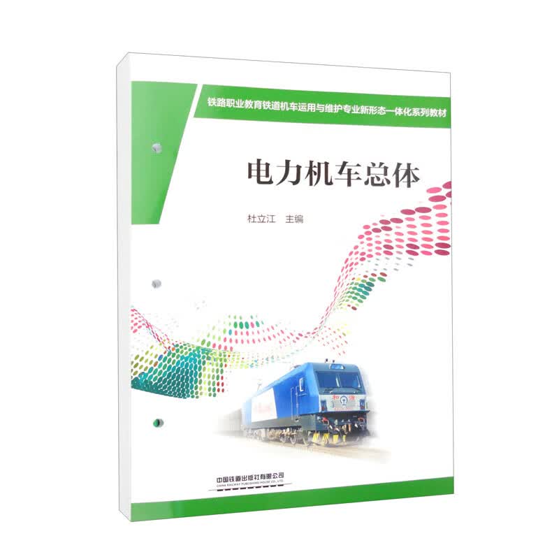 电力机车总体