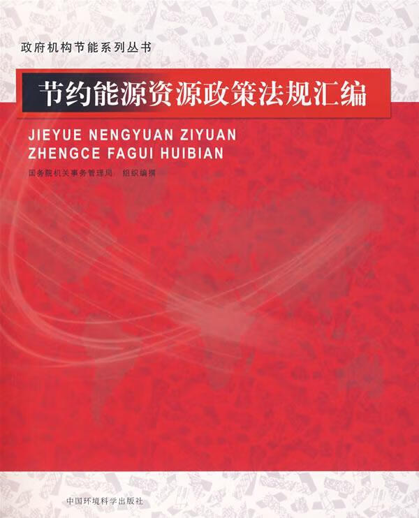 节约能源资源政策法规汇编【好书，下单速发】