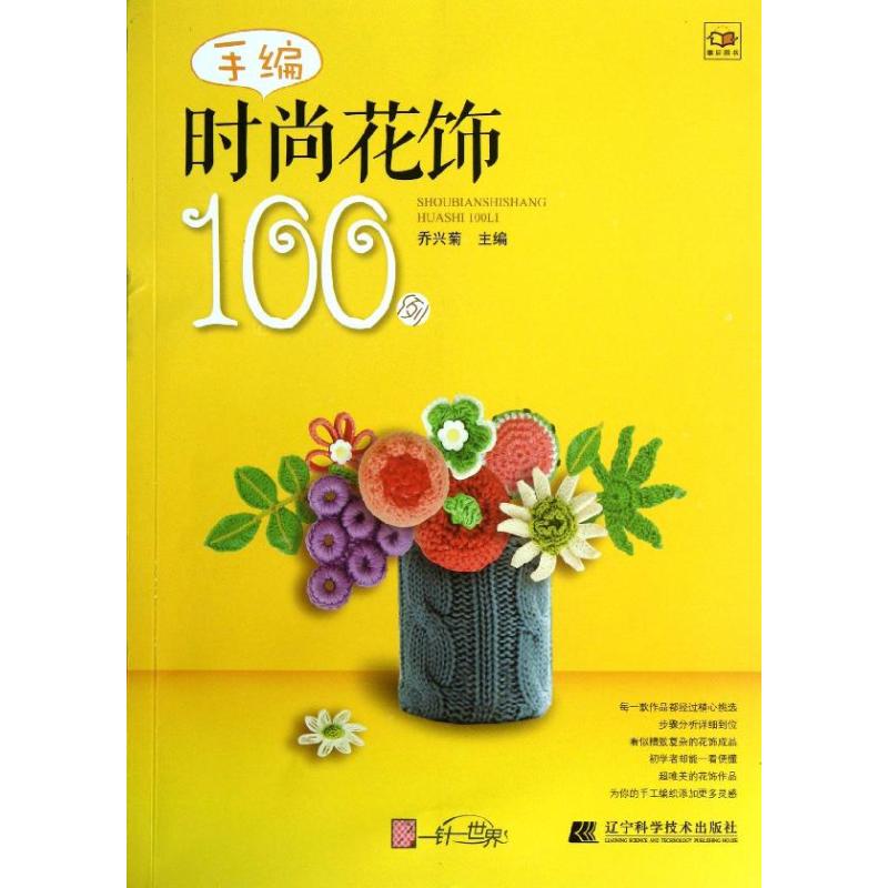 手编时尚花饰100例