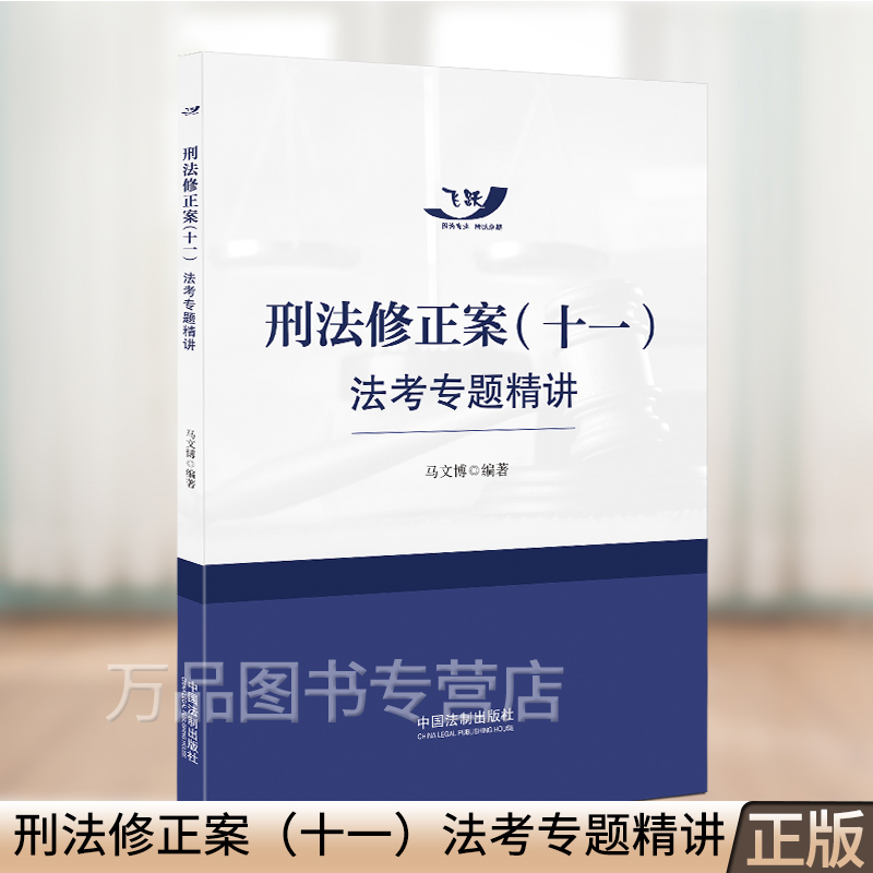 2021新 刑法修正案（十一）法考专题精讲 马文博 2021法考刑法修正案十一 新修订刑法11 司