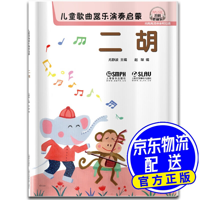 儿童歌曲器乐演奏启蒙 二胡